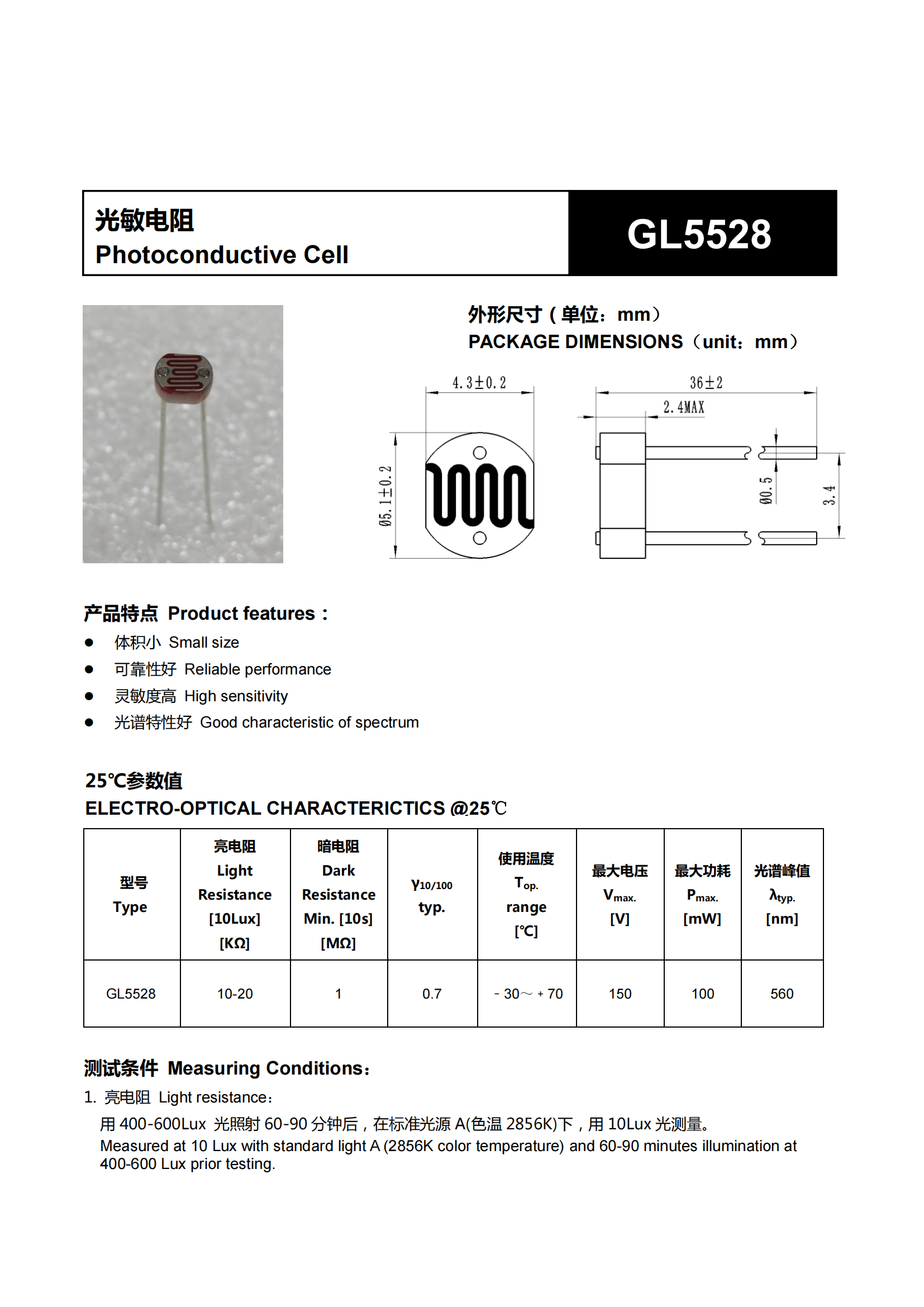 GL5528光敏电阻- 光敏电阻-深圳市智感电子技术开发有限公司